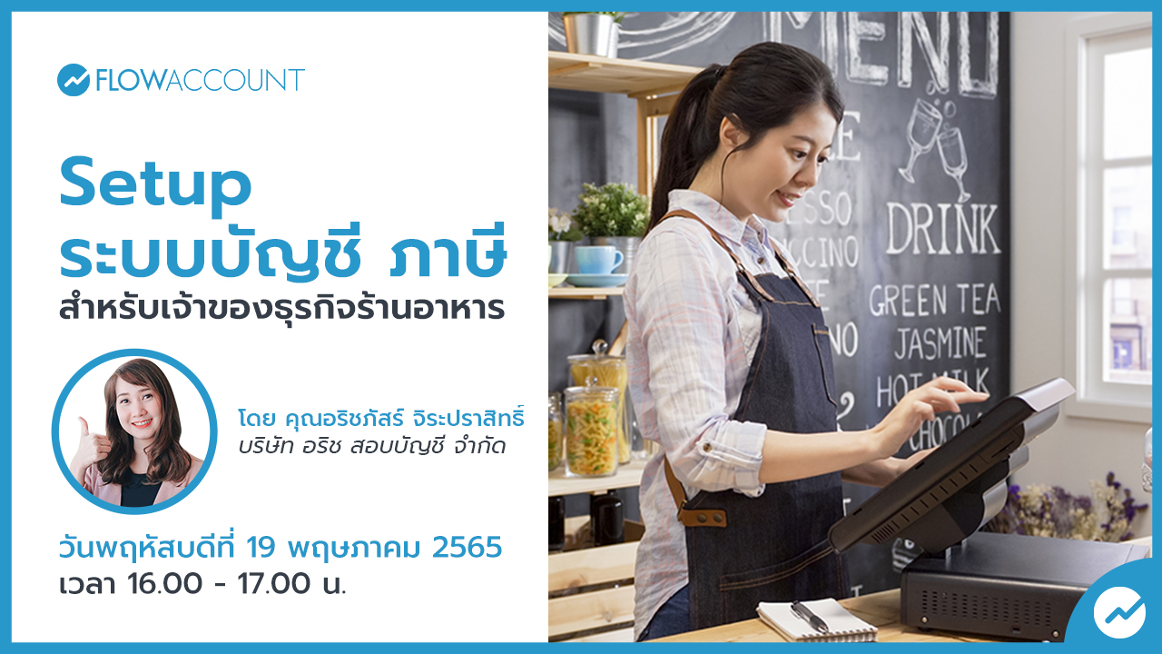 Seminar วิธีบันทึกรายได้ และค่าใช้จ่ายของร้านอาหาร ด้วย FlowAccount