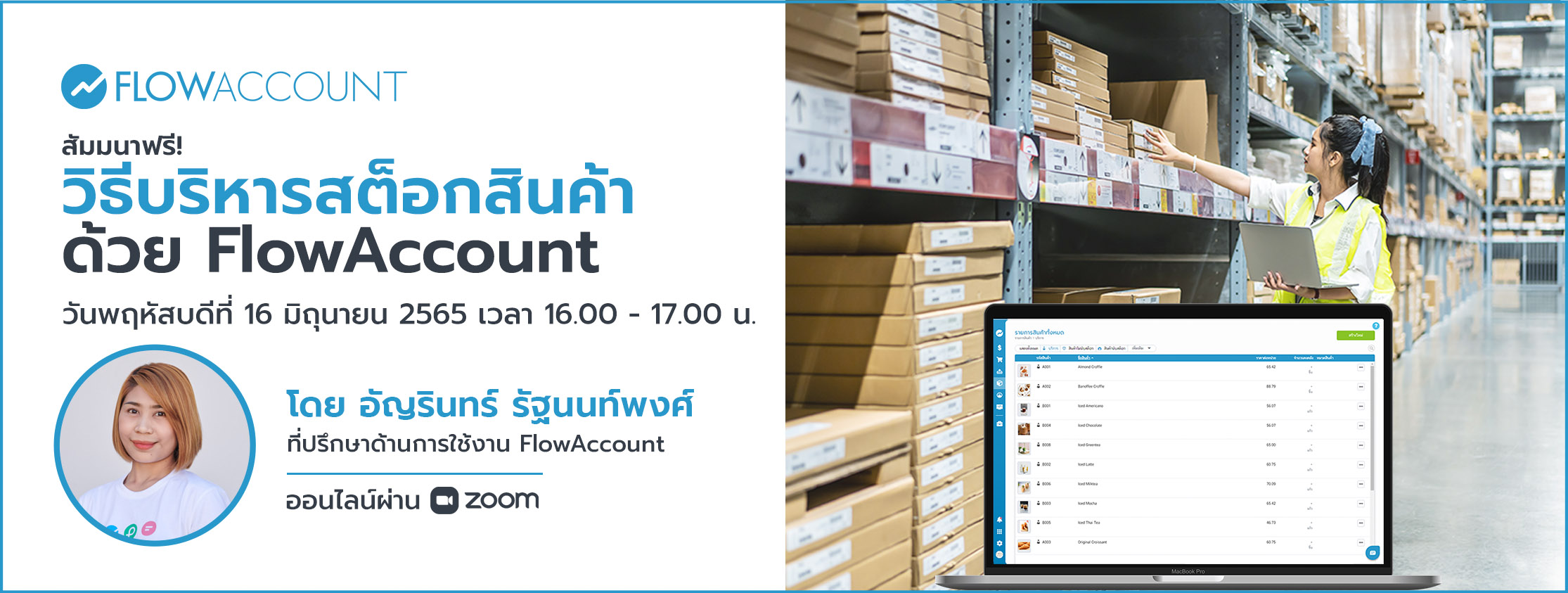 Seminar วิธีบริหารสต็อกสินค้าด้วย FlowAccount